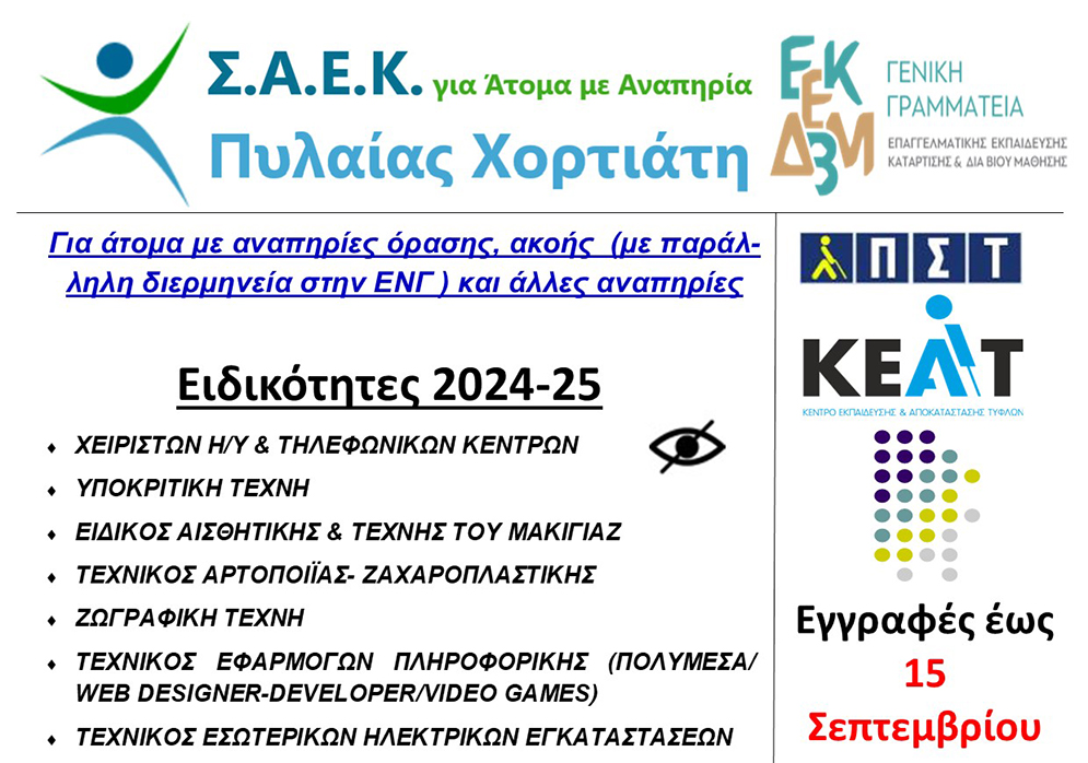 Εγγραφές στη ΣΑΕΚ Πυλαίας Χορτιάτη για Άτομα με Αναπηρία – OM.K.E.