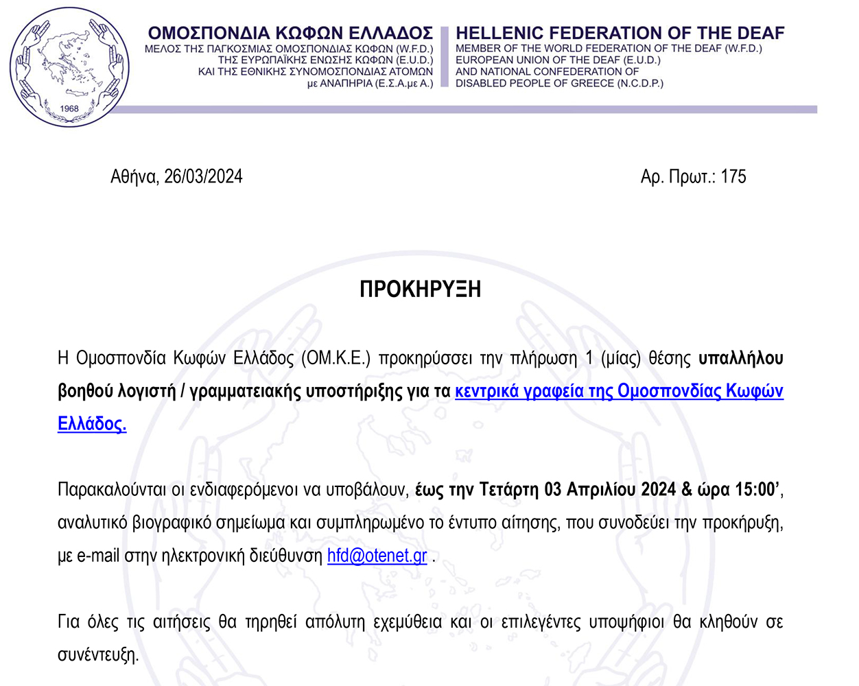 Προκήρυξη πλήρωσης θέσης υπαλλήλου βοηθού λογιστή για τα κεντρικά ...