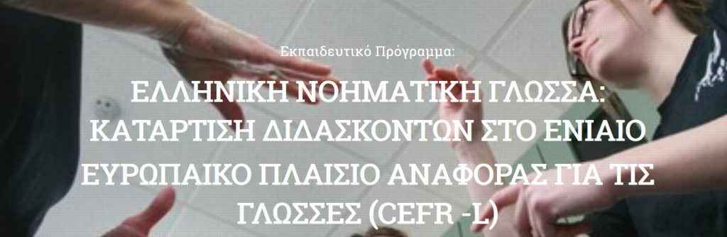 Εκπαιδευτικό Πρόγραμμα: «ΕΛΛΗΝΙΚΗ ΝΟΗΜΑΤΙΚΗ ΓΛΩΣΣΑ: ΚΑΤΑΡΤΙΣΗ ...