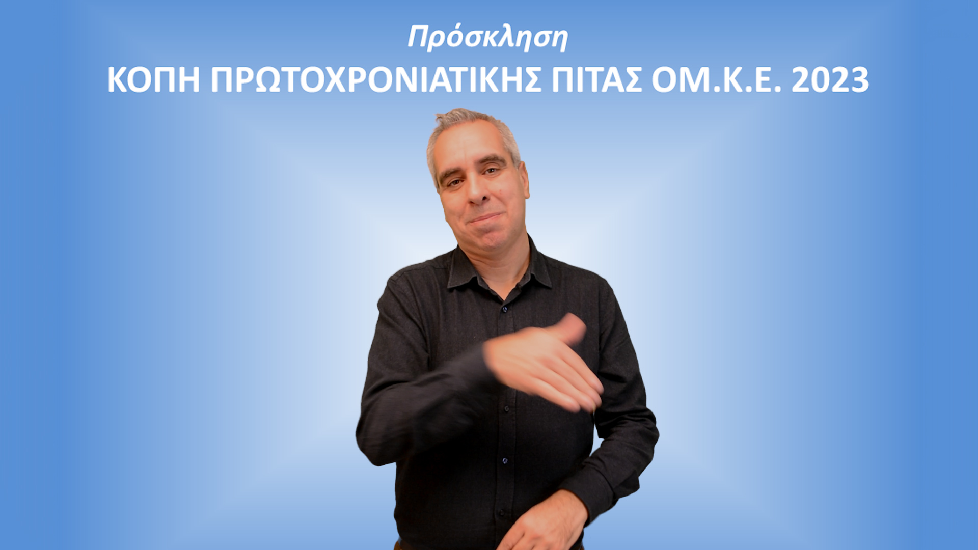 Πρόσκληση στην κοπή της πρωτοχρονιάτικης πίτας της ΟΜ.Κ.Ε. – Σάββατο 04 ...