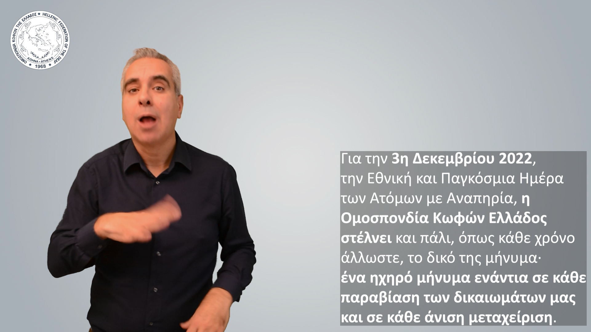 Ομοσπονδία Κωφών Ελλάδος για την 3η Δεκέμβρη, την Εθνική και Παγκόσμια ...